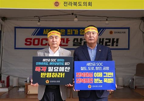 김만기·한정수 도의원 새만금예산 살리기 릴레이 단식 더코리아저널