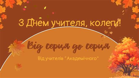 З Днем учителя від Академічного Youtube