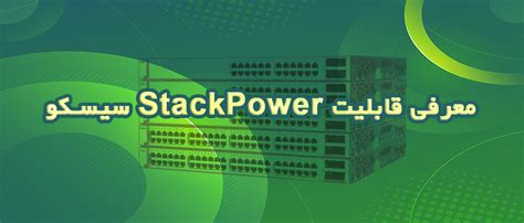 معرفی قابلیت Stackpower سیسکو مسترشبکه