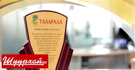 Төрийн банкны хамт олонд “Талархал” гардууллаа