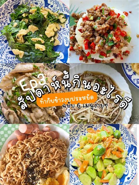สัปดาห์นี้กินอะไรดี 6 เมนูง่ายๆประหยัดงบ🍳🥒 แกลเลอรีที่โพสต์โดย Wwara