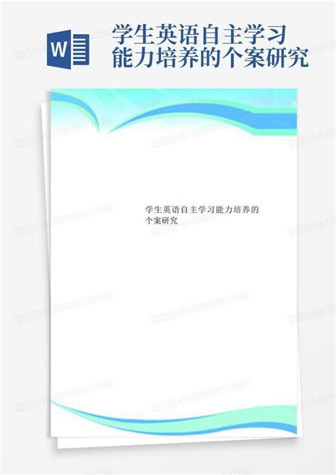 学生英语自主学习能力培养的个案研究Word模板下载 编号lkjbbbyx 熊猫办公
