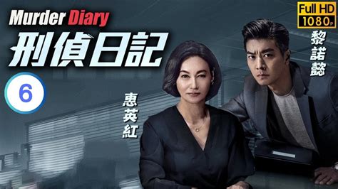 Tvb 懸疑劇 刑偵日記 625 惠英紅碧芯對袁偉豪睿傑生疑 惠英紅 王浩信 粵語中字 2021