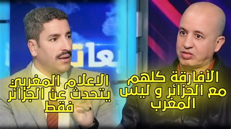 شاهد الاعلام الجزائري🇩🇿 يقول بأن القنوات المغربية🇲🇦 تتحدث عن الجزاىر