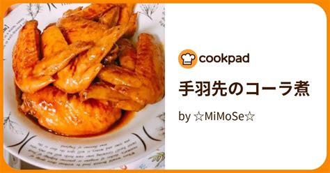 手羽先のコーラ煮 By Mimose 【クックパッド】 簡単おいしいみんなのレシピが395万品