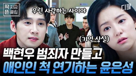 눈물의여왕 14화 빌런의 끝판왕 윤은성이 짜놓은 판에 걸려든 백현우 ㄷㄷ 아무것도 기억하지 못하는 해인에게 거짓 애인