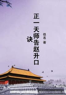 正一天师告赵升口诀 佚名 小说最新章节全文免费在线阅读下载 QQ阅读