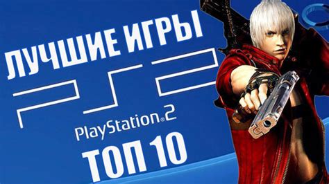 Топ 10 лучших игр Sony Playstation 2 | Лучшие игры на PS2 | Skull ...