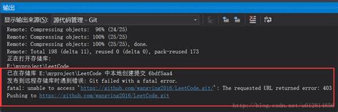 Vs2017 发布到远程存储库时遇到错误：git Failed With A Fatal Error Csdn博客