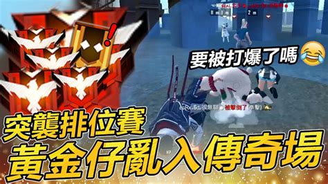 【r湯哥】突襲排位賽 黃金仔竟然亂入傳奇場 對面三個傳奇😱 台主準備烙賽啦 【free Fire】我要活下去 Youtube