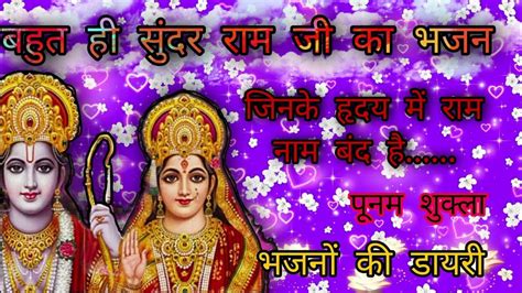 बहुत ही सुंदर राम जी का भजन जिनके हृदय में राम नाम बंद है बजनो की