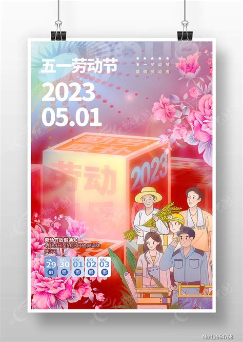 五一劳动节放假通知海报图片下载红动中国