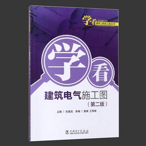 学看建筑工程施工图丛书：学看建筑电气施工图（第二版）乐嘉龙主编中国电力出版社虎窝淘