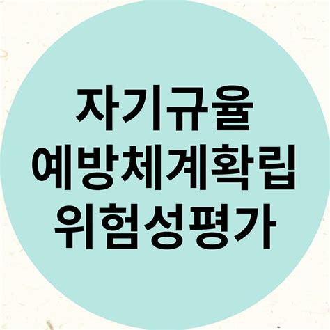 자기규율 예방체계 확립을 위한 위험성 평가 오늘과내일사이