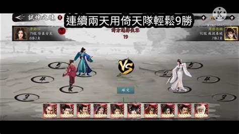 【新射雕群俠傳之鐵血丹心】試煉之境9勝陣容 Youtube