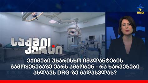 ექიმები უხარისხო იმპლანტების გამოყენებაზე უარს ამბობენ რა ხარვეზები