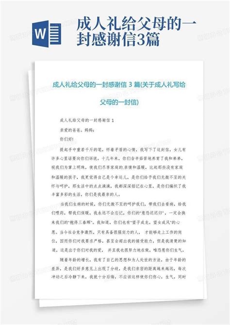 成人礼给父母的一封感谢信3篇word模板下载编号lzxradzz熊猫办公