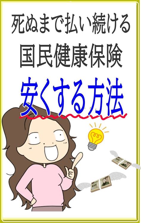 国民健康保険料は 何歳まで いつまで払う？月額平均いくら？安くする方法 総まとめ お金 勉強 シニアライフ 生活の裏技