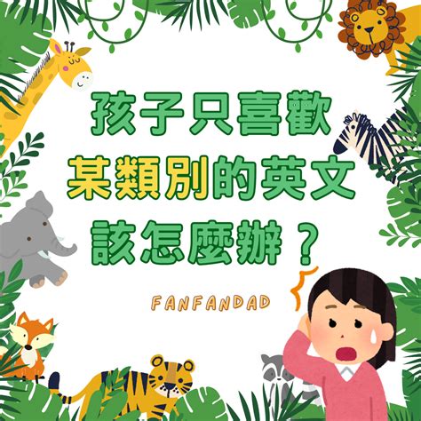 孩子只對動物英文有興趣，該怎麼辦？ Padkaka