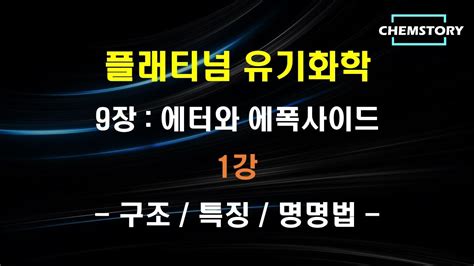 [무료 유기화학 강의] 9장 1강 에터의 구조 특징 및 명명법 Structure Characteristics And Nomenclature Of Ethers Ch