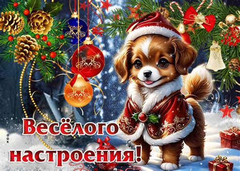 Благосклонная и радостная зимняя гиф открытка Веселого настроения