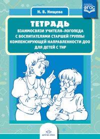 Тетрадь взаимосвязи учителя-логопеда с воспитателями старшей группы ...