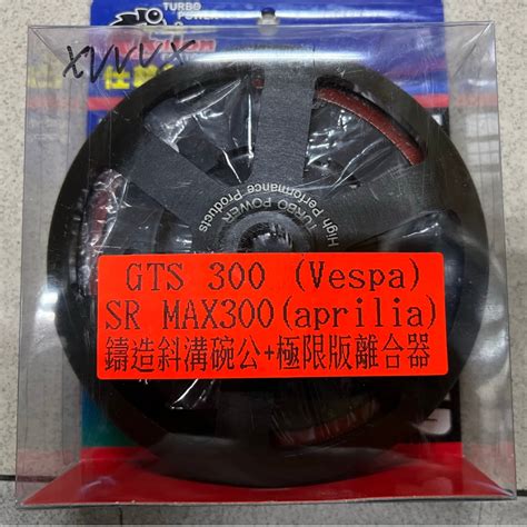 『全新品』【仕輪部品】vespa Gts300i Aprilia Sr Max 300 鍛造斜溝碗公極限版離合器板 蝦皮購物