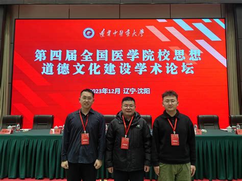 马克思主义学院师生赴沈阳参加“第四届全国医学院校思想道德文化建设学术论坛” 马克思主义学院