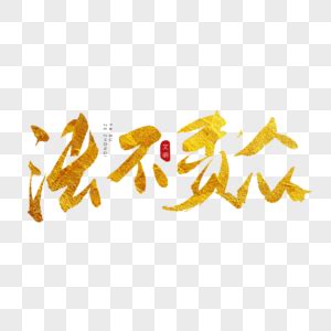 书法文艺图片 书法文艺素材图片大全