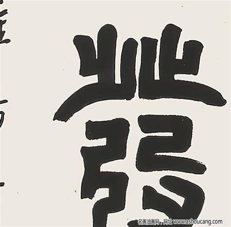 李叔同作品 篆书四言联 高清大图下载 名画油画网