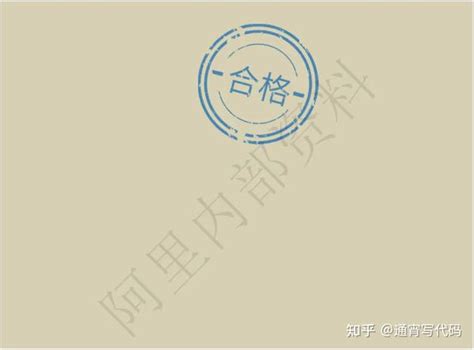 让GitHub低头这份阿里内部的10W字Java面试手册到底强在哪 知乎