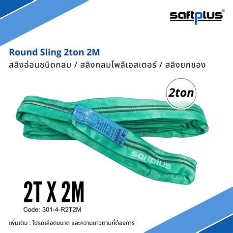 สลิงยกของ ชนิดกลม สลิงกลมโพลีเอสเตอร์ 2ตัน ยาว2เมตร Round Sling 2ton2m