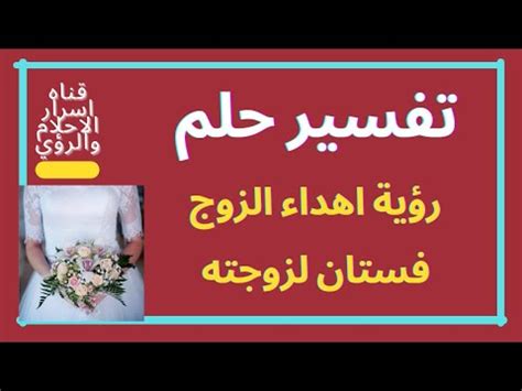 تفسير حلم رؤية اهداء الزوج فستان فرح لزوجته YouTube