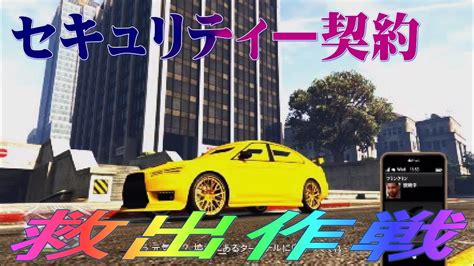 Gta5 2倍期間到来！！ セキュリティ契約 救出作戦 Youtube