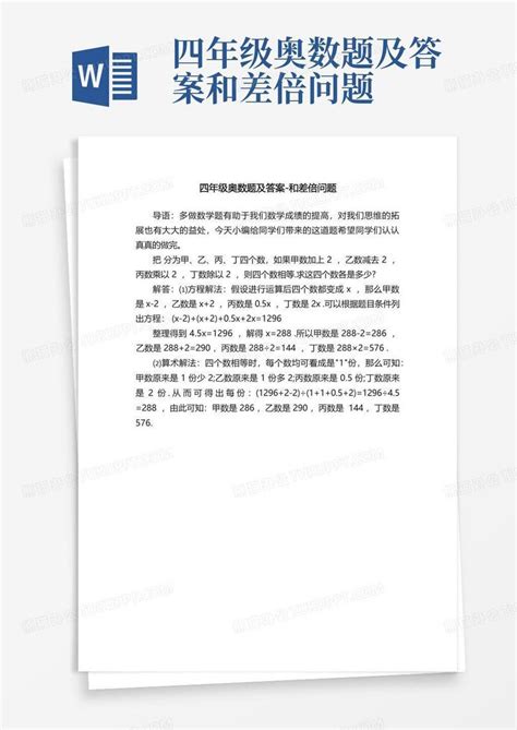 四年级奥数题及答案 和差倍问题Word模板下载 编号ljkvbwrr 熊猫办公