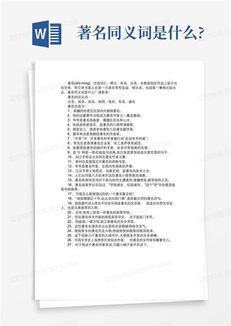 著名同义词是什么 Word模板下载 编号qnjyzeam 熊猫办公
