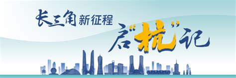 长三角新征程启“杭”记
