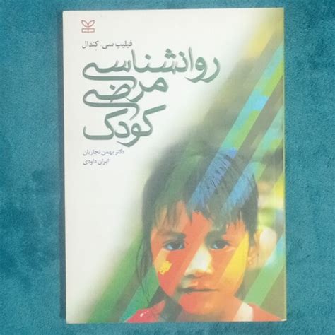 خرید و قیمت کتاب روان شناسی مرضی کودک،فیلیپ سی کندال،ترجمه بهمن نجاریان و ایران داودی،انتشارات