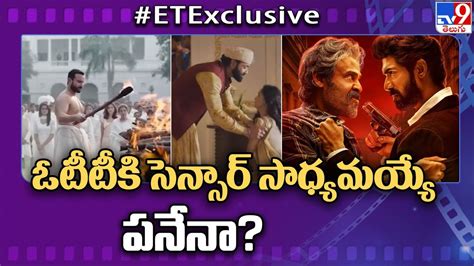 ఓటీటీకి సెన్సార్‌ సాధ్యమయ్యే పనేనా? - TV9 - YouTube