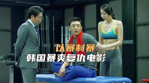 最适合韩国拍的电影，以暴制暴复仇爽片，全程无尿点 据说放映 据说放映 哔哩哔哩视频
