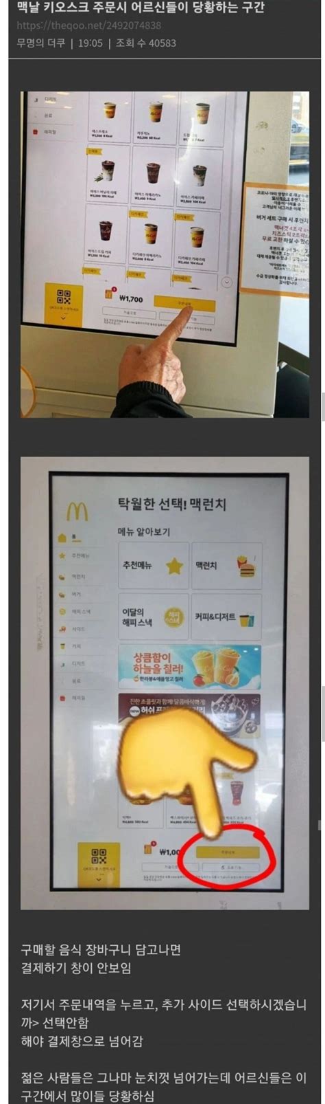 어르신들이 당황한다는 맥도날드 키오스크 결제 Battlepage