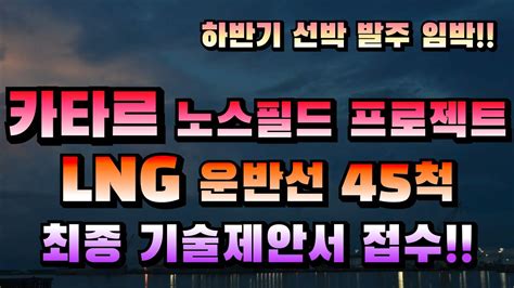 Cc한글자막 카타르 노스필드 Lng 운반선 45척 최종기술 제안서 접수 하반기 선박 발주 임박 Youtube