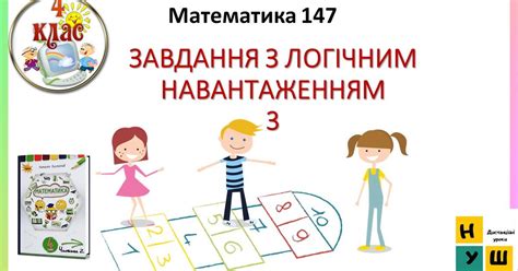 Презентація Математика 4 клас Урок 147 ЗАВДАННЯ З ЛОГІЧНИМ НАВАНТАЖЕННЯМ 3 автор підручника