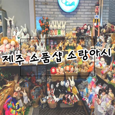 제주도 서귀포 소품샵 소랑아시 소품샵and선물가게 잔뜩쇼핑하고온 솔직후기 네이버 블로그
