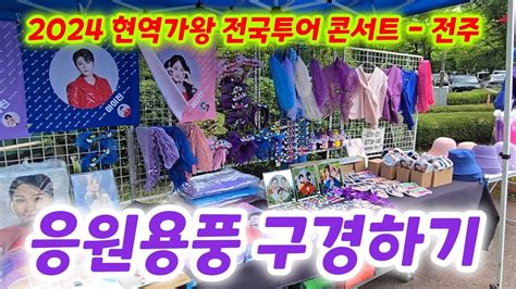 응원용품 구경하기 2024 현역가왕 전국투어 콘서트 전주 전유진 현역가왕 마이진 현역가왕 김다현 현역가왕 린 박혜신 마리아 별사랑 류원정 김양