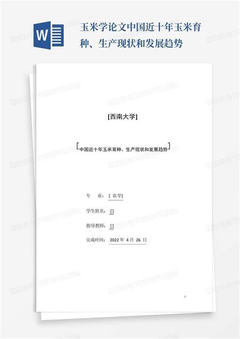 玉米学论文 中国近十年玉米育种、生产现状和发展趋势word模板下载 编号qvvrmabb 熊猫办公