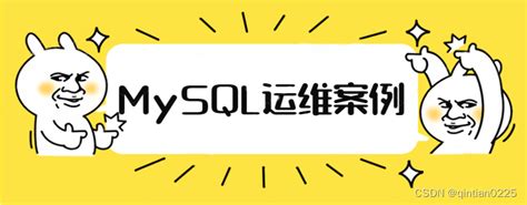 最最常用的mysql Shell运维脚本，赶紧收藏吧！数据库运维脚本 Csdn博客