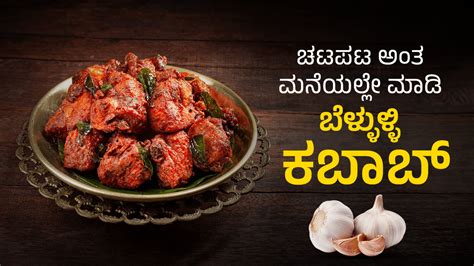 Bellulli Kabab ಮನೆಯಲ್ಲಿಯೇ ಸುಲಭವಾಗಿ ಮಾಡಿ ಸಕತ್ ಟೆಸ್ಟಿ ಟ್ರೆಂಡಿ