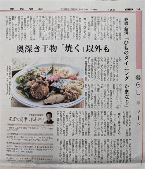 熱海 釜鶴ひもの店【公式】 On Twitter 本日の産経新聞朝刊に掲載していただきました。 かまなり 熱海 干物 レストラン 釜鶴