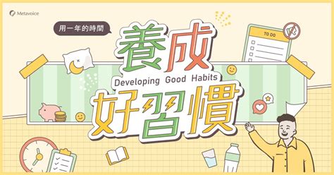 養成好習慣：用 365 天養成習慣、改變人生 聲藝 Metavoice